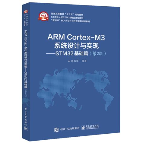 Arm Cortex M3系统设计与实现——stm32基础篇（第2版）虎窝淘