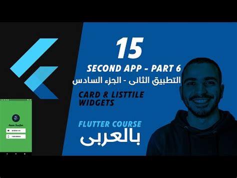 15 Second App Part 6 Card ListTile Widget Flutter عمل ثانى تطبيق الجزء