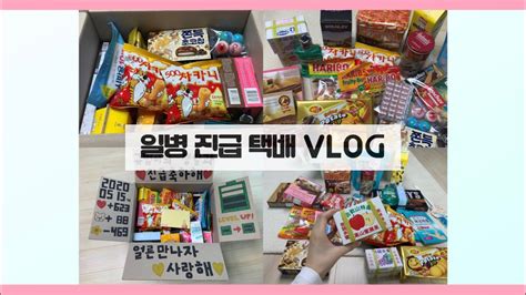 곰신 Vlog 진급 소포 💚군인 남자친구에게 일병 진급 기념 택배 보내기 💚 택배상자 꾸미기 군대 첫 택배 생일기념 택배 간식 택배 Youtube