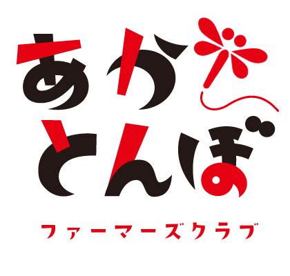 ファーマーズクラブあかとんぼ