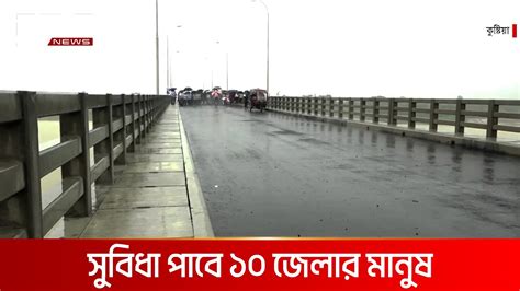 কুষ্টিয়ায় শহীদ গোলাম কিবরিয়া সেতুর দ্বার উন্মোচন Dbc News Youtube