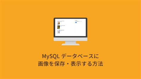 【php・mysql】データベースに画像を保存・表示する方法「複数の画像を保存する」｜code for fun