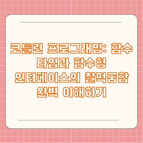 코틀린 프로그래밍 함수 타입과 함수형 인터페이스의 찰떡궁합 완벽 이해하기