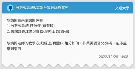 分散式系統and雲端計算理論與實務 交通大學板 Dcard