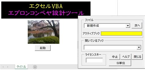エプロンベヤ設計支援ツール エクセルテンプレートのダウンロード 新作 無料ダウンロード エクセルのテンプレート