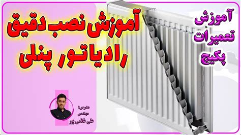 آموزش نصب رادیاتور پنلی آموزش تعمیرات پکیج های شوفاژ دیواری Youtube