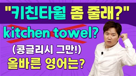 기초영어 L 일상생활에서 바로 써먹는 영어 표현 부엌 편2탄 Youtube