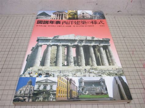 図説年表 西洋建築の様式 鈴木博之 伊藤大介 高原健一郎 鈴木哲威 原口秀昭 建築工学 売買されたオークション情報yahooの商品情報を