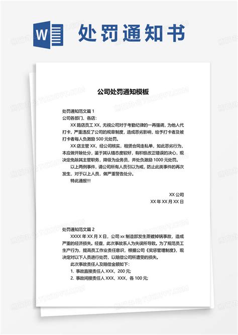 公司处罚通知WORD模板下载 通知 图客巴巴