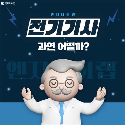 엔지니어랩 ⚡ 전기기사 과연 어떨까 ⚡ 🤔 궁금해요 Qanda 전기기사는 근로자 소득 2위에 Facebook