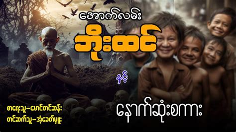 အောက်လမ်း ဘိုးထင် နှင့် နောက်ဆုံးစကား စာစဥ် ၆ Youtube