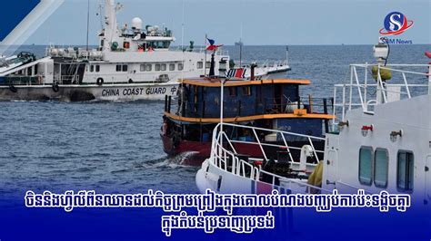 ចិន និង ហ្វីលីពីនឈានដល់ កិច្ច ព្រម ព្រៀង ក្នុង គោល បំណង បញ្ឈប់ ការ ប៉ះ ទង្គិច គ្នា ក្នុងតំបន់