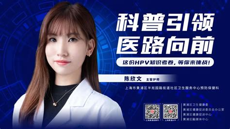 科普引领，医路向前丨这份hpv知识考卷，等你来挑战！澎湃号·政务澎湃新闻 The Paper
