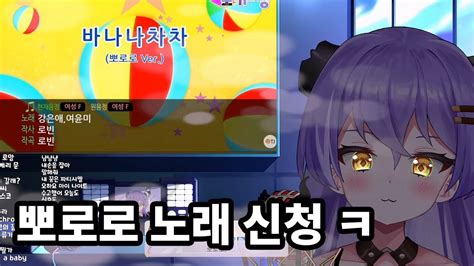 뽀로로 바나나 차차 노래 신청하기 포키쨩 Youtube