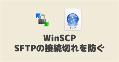 【解決！】エックスサーバーへのsftp接続が切れるのを防ぐ プロガジ Dev