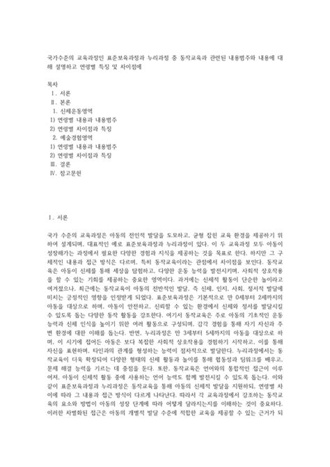 국가수준의 교육과정인 표준보육과정과 누리과정 중 동작교육과 관련된 내용범주와 내용에 대해 설명하고 연령별 특징 및 차이점에 인문교육