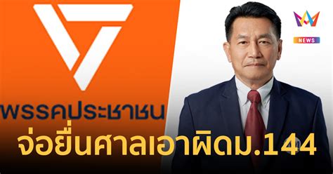 พิเชษฐ์ เชื้อเมืองพาน งานเข้า พรรคส้มจ่อยื่นศาล เอาผิดมาตรา 144