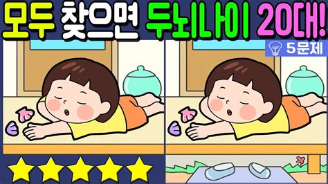 【다른그림찾기치매예방】🔥차이점 3가지 모두 다 찾으면 두뇌나이 20대【 Find Difference 두뇌운동3개 찾기5문제714】 Youtube