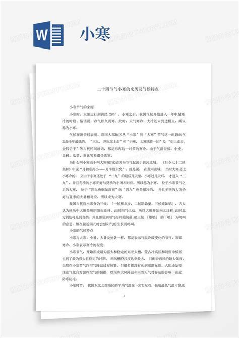 二十四节气小寒的来历及气候特点 最新 Word模板下载 编号qxoomroo 熊猫办公