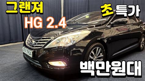 알선수수료없는 양심카 현대 그랜져 Hg240 백만원대 초가성비 상태 너무 좋은 양심카 양심매물그랜져중고차hg중고차현대중고차저렴한중고차백만원대중고차양심카중고차판매