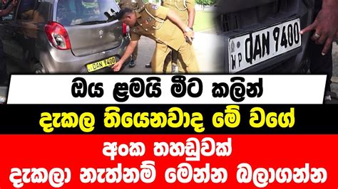 ඔය ළමයි මීට කලින් දැකල තියෙනවාද මේ වගේ අංක තහඩුවක් දැකලා නැත්නම් මෙන්න බලාගන්න Youtube