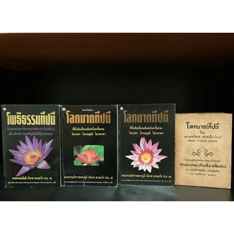 หนังสือมือสอง โพธิธรรมทีปนี โลกนาถทีปนี พระพรหมโมลี วิลาศ ญาณวโร ป ธ ๙ Shopee Thailand
