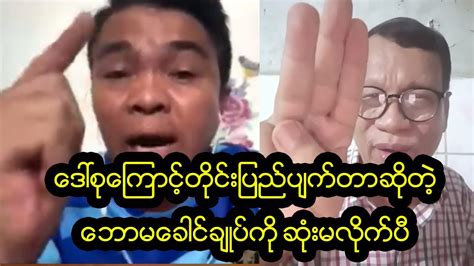 ငါးမင်းဆွေ မိန့်မိန့်ကြီး ထိုင်ကြည့်နေလိုက်ရတယ် Youtube
