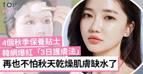 【秋季保濕】4個保養貼士 韓網大熱「三日護膚法」3日肌膚變水潤