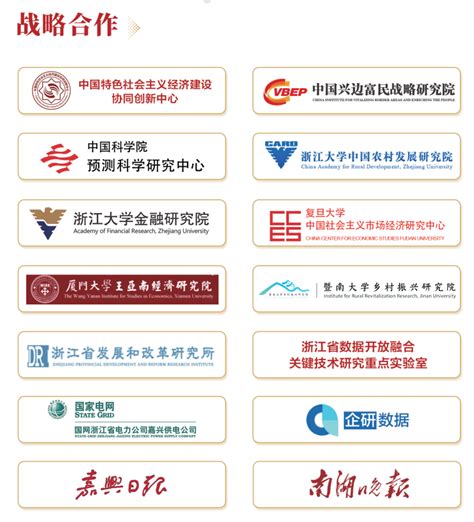 战略合作单位 中国共同富裕研究院