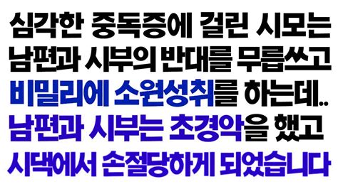 실화사연 심각한 중독에 걸린 시모는 남편과 시부의 반대를 무릅쓰고 비밀리에 소원청취를 하는데 남편과 시부는 초경악을 했고