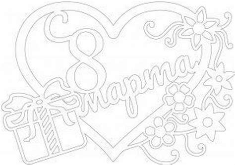 15 шаблонов надписи 8 марта для вырезания из бумаги