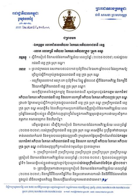 សេចក្ដីជូនដំណឹង ស្ដីពី ការរៀបចំ និងការកសាងផែនការអភិវឌ្ឍន៍រយៈពេល ប្រាំឆ្នាំ ២០២៥ ២០២៩ របស់