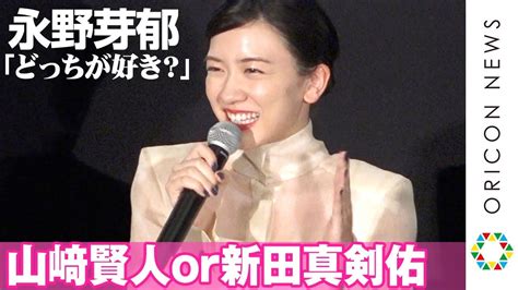永野芽郁、山﨑賢人と新田真剣佑「どっちが好き？」究極の選択に「どっちもいける」 映画『二ノ国』公開記念舞台あいさつ Moe Zine