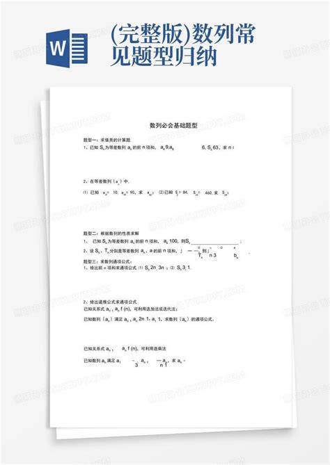 完整版 数列常见题型归纳word模板下载 编号lmggpgpw 熊猫办公