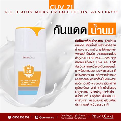 Cuv 71 พี ซี บิวตี้ มิลล์กี้ ยูวี เฟส โลชั่น เอสพีเอฟ50 พีเอ P C
