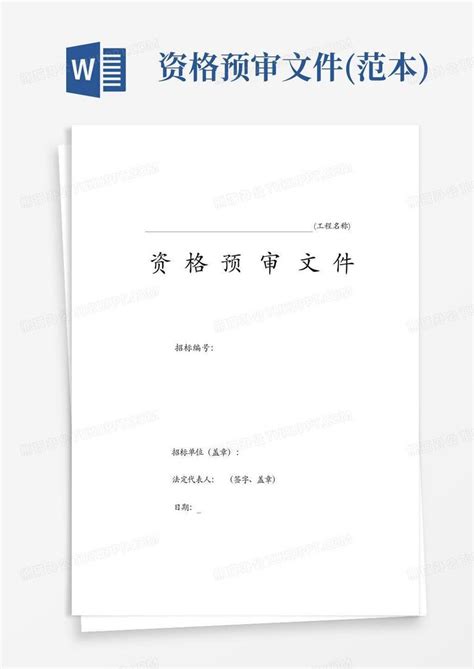 资格预审文件 范本 Word模板下载 编号qwnbgepa 熊猫办公