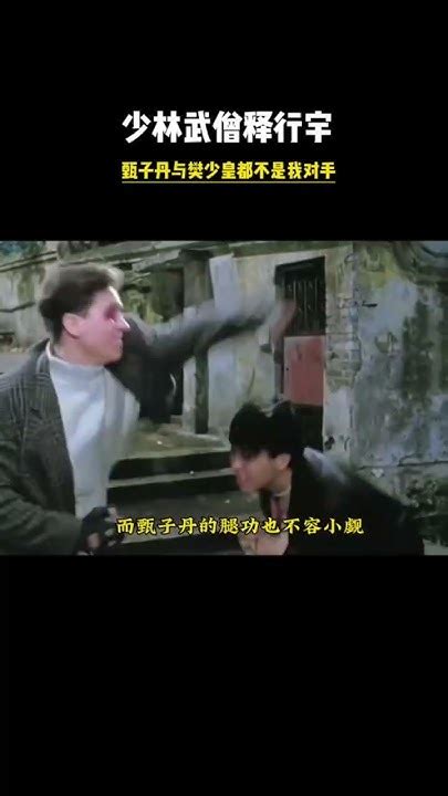 釋行宇：我比甄子丹和樊少皇都能打，那麼誰的功夫才是最強的？我比甄子丹能打我比那個樊少皇能打我比他們都能打功夫比甄子丹和樊少皇都能打他到底什麼