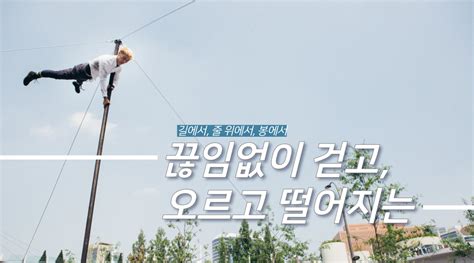 하남문화예술회관 길에서 줄 위에서 봉에서 끊임없이 걷고 오르고 떨어지는 한 남자의 이야기