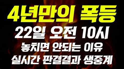 긴급속보 내일 오전 10시 놓치지마라 실시간 판결결과 Live생중계 예정 4년만에 폭등 임박 리플 Xrp 이제부터 고생끝