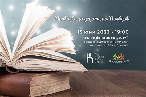 Фондация За Нашите Деца кани на благотворителната вечер Приказка за децата на Пловдив в