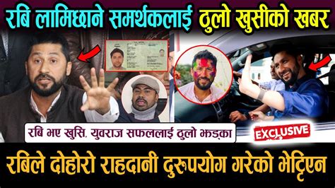 Exclusive रबि लामिछाने समर्थकलाई ठुलो खुसीको खबर रविले ‘दोहोरो