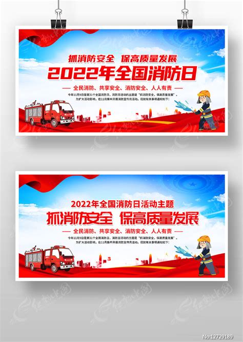 2022全国消防日消防宣传展板图片下载 红动中国