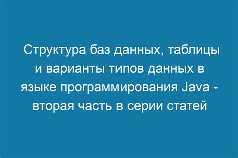 Структура СУБД и таблицы типы данных Java 2