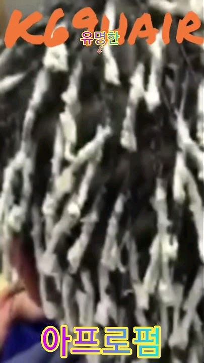 아프로펌전체 흑형도 울고갈 밤늦게하는미용실 아프로펌 24시간붙임머리 24시간미용실 붙임머리제거 대전특수머리 엉퀸붙임머리제거 붙임머리제거해주는곳 Youtube