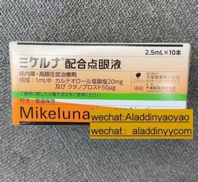 卡替洛尔 拉坦前列素复方滴眼液 青光眼 高眼压症 Mikeluna combination ophthalmic solution 阿拉丁