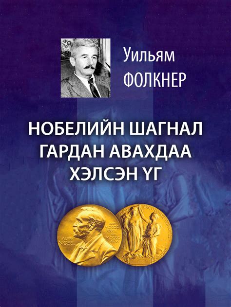 НОБЕЛИЙН ШАГНАЛ ГАРДАН АВАХДАА ХЭЛСЭН ҮГ