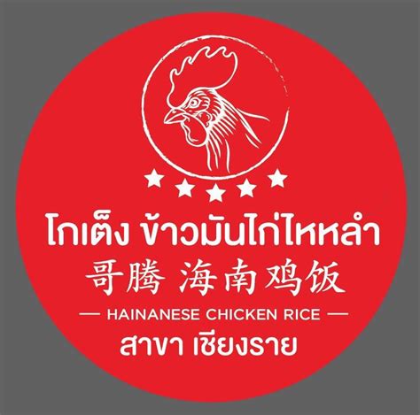 โกเต็ง ข้าวมันไก่ไหหลำ สาขา เด่นห้า Chiang Rai