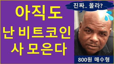 꼭 사야만 하는 충격적 이유는 Feat 제레미 다빈치 800원 매수자 이더리움 리플 코인투자 크립토티비 주식 부동산 2차전지 Etf 경제방송 기요사키 Youtube