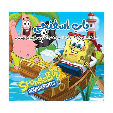 قیمت و خرید کتاب رنگ آمیزی و نقاشی باب اسفنجی اثر فلورا خدادادی