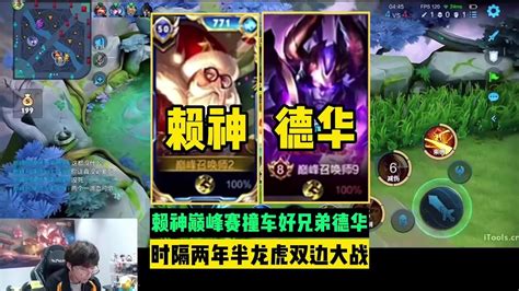 赖神巅峰赛撞车德华，时隔两年半龙虎双边再次上演世纪大战王者【王者荣耀解说官】 Youtube